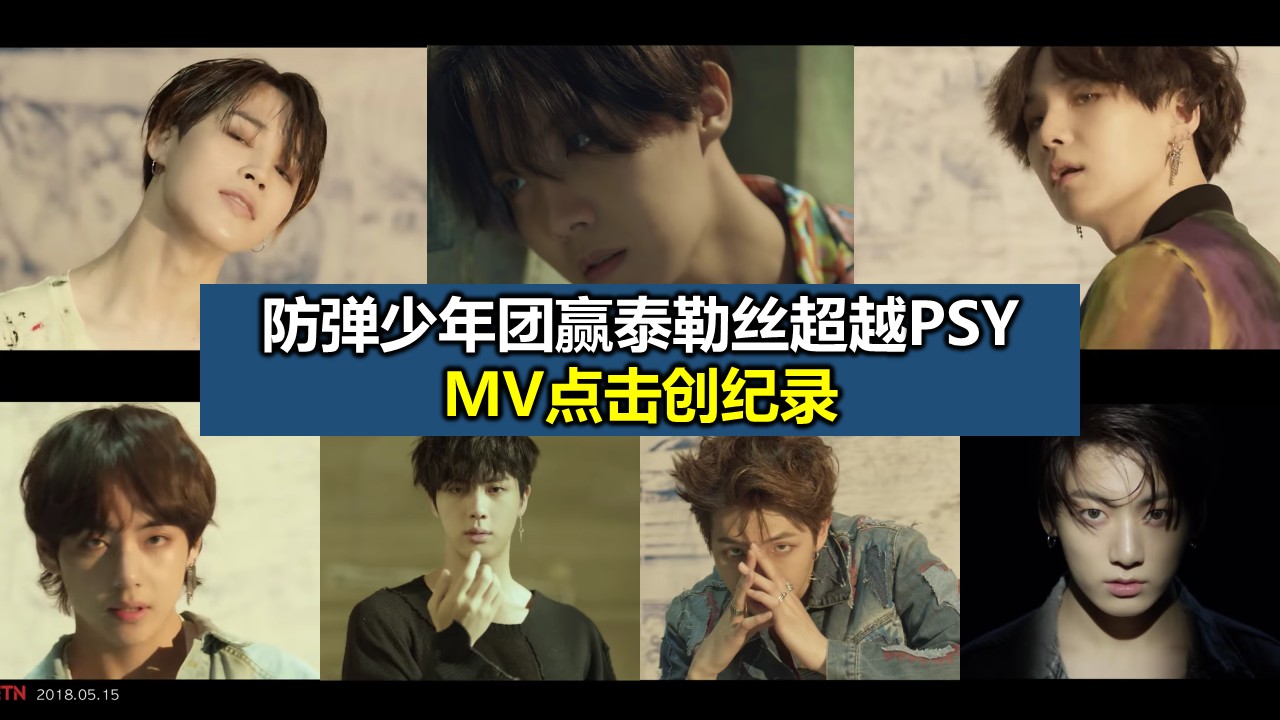 防弹少年团赢泰勒丝超越PSY MV点击创纪录 - 辣手网