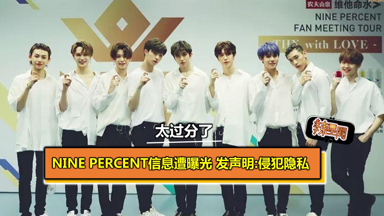NINE PERCENT成员信息遭曝光 发声明:侵犯隐私 - 辣手网