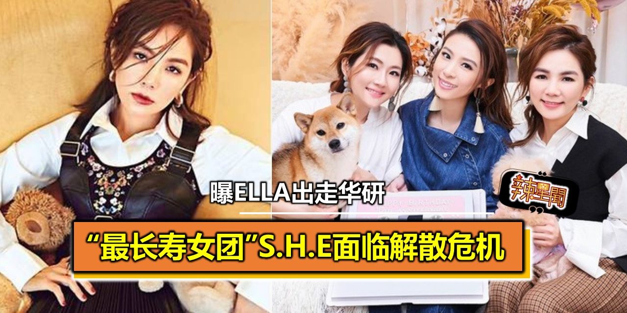 曝Ella出走华研 “最长寿女团”S.H.E面临解散危机 - 辣手网