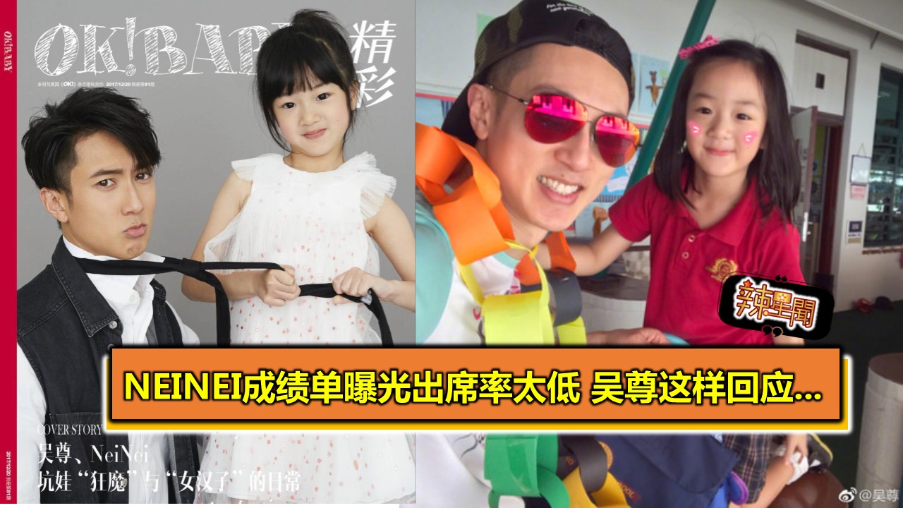 NeiNei成绩单曝光出席率太低 吴尊这样回应... - 辣手网