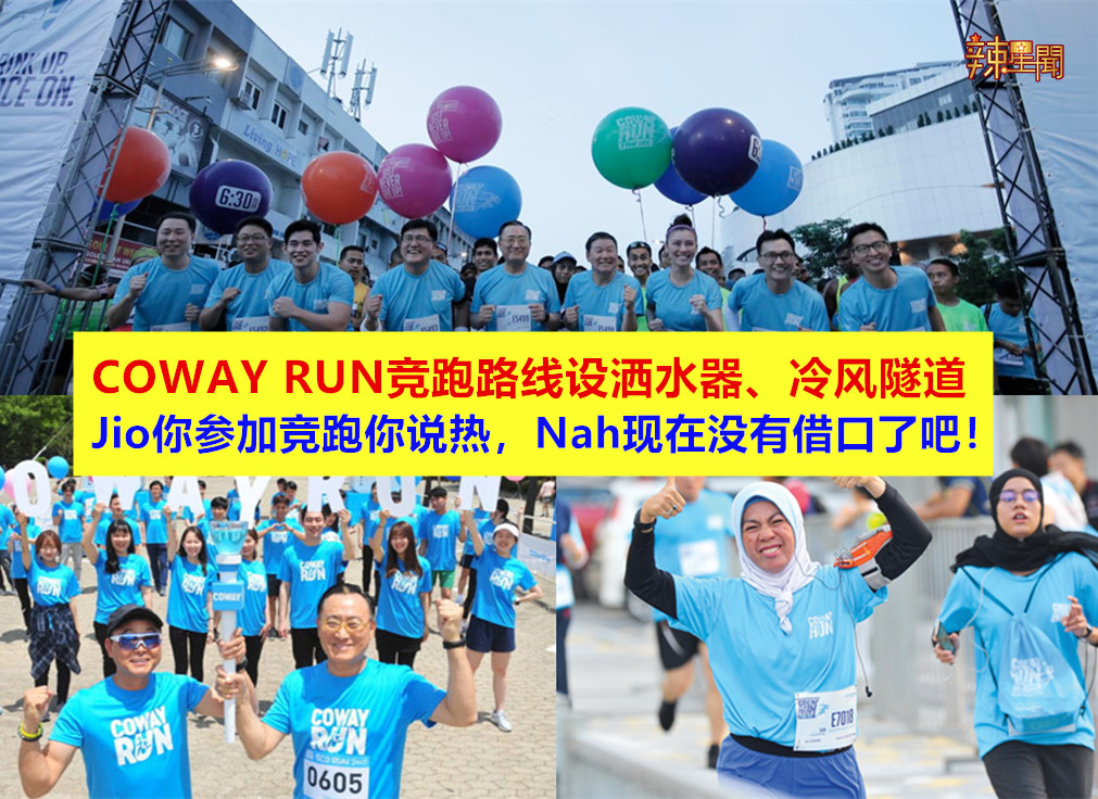 第二届COWAY RUN 2018竞跑路线设洒水器、冷风隧道 - 辣手网