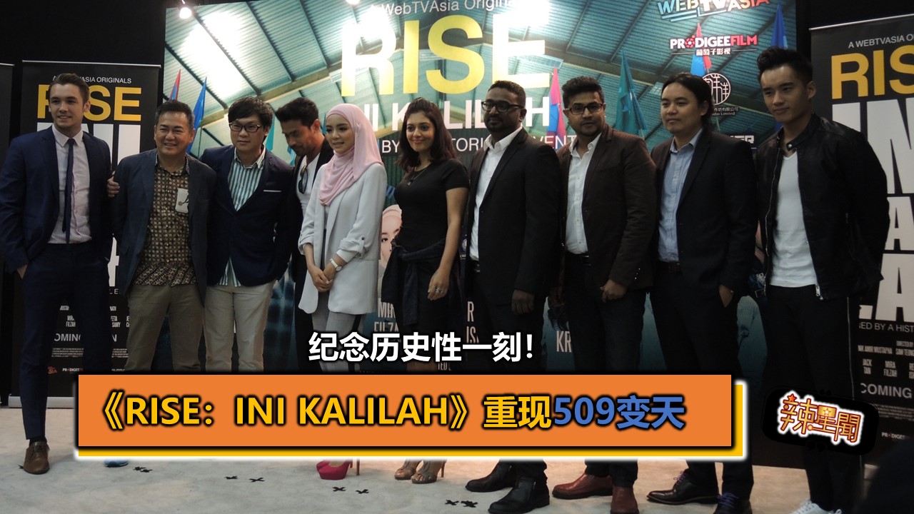 纪念历史性一刻！《RISE：INI KALILAH》重现509变天 - 辣手网