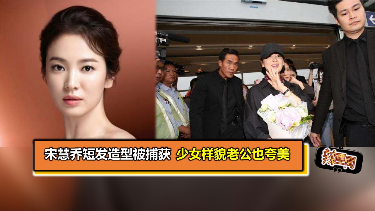 宋慧乔短发造型被捕获 少女样貌老公也夸美 - 辣手网