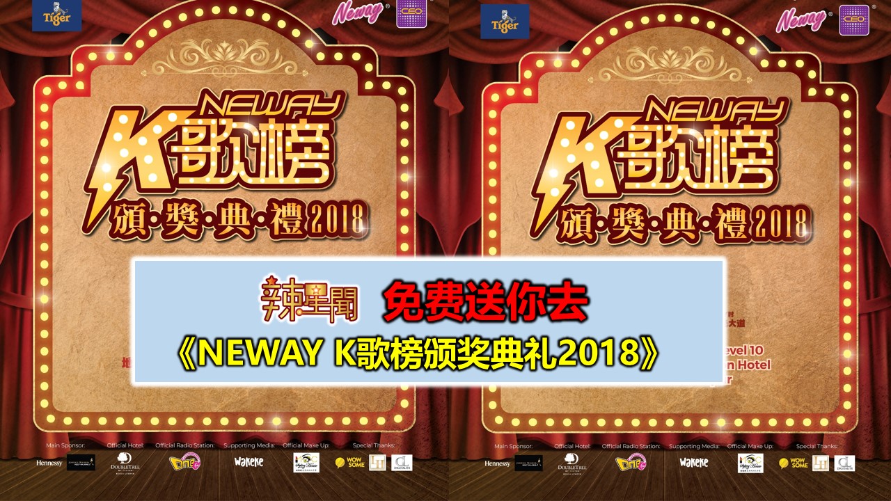 免费送你去《Neway K歌榜颁奖典礼2018》 - 辣手网