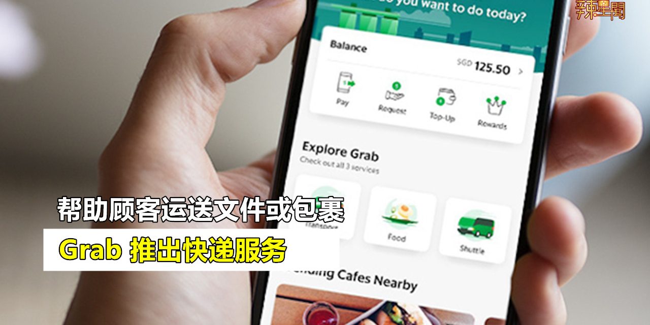Grab推出快递服务 帮助顾客运送文件或包裹 - 辣手网