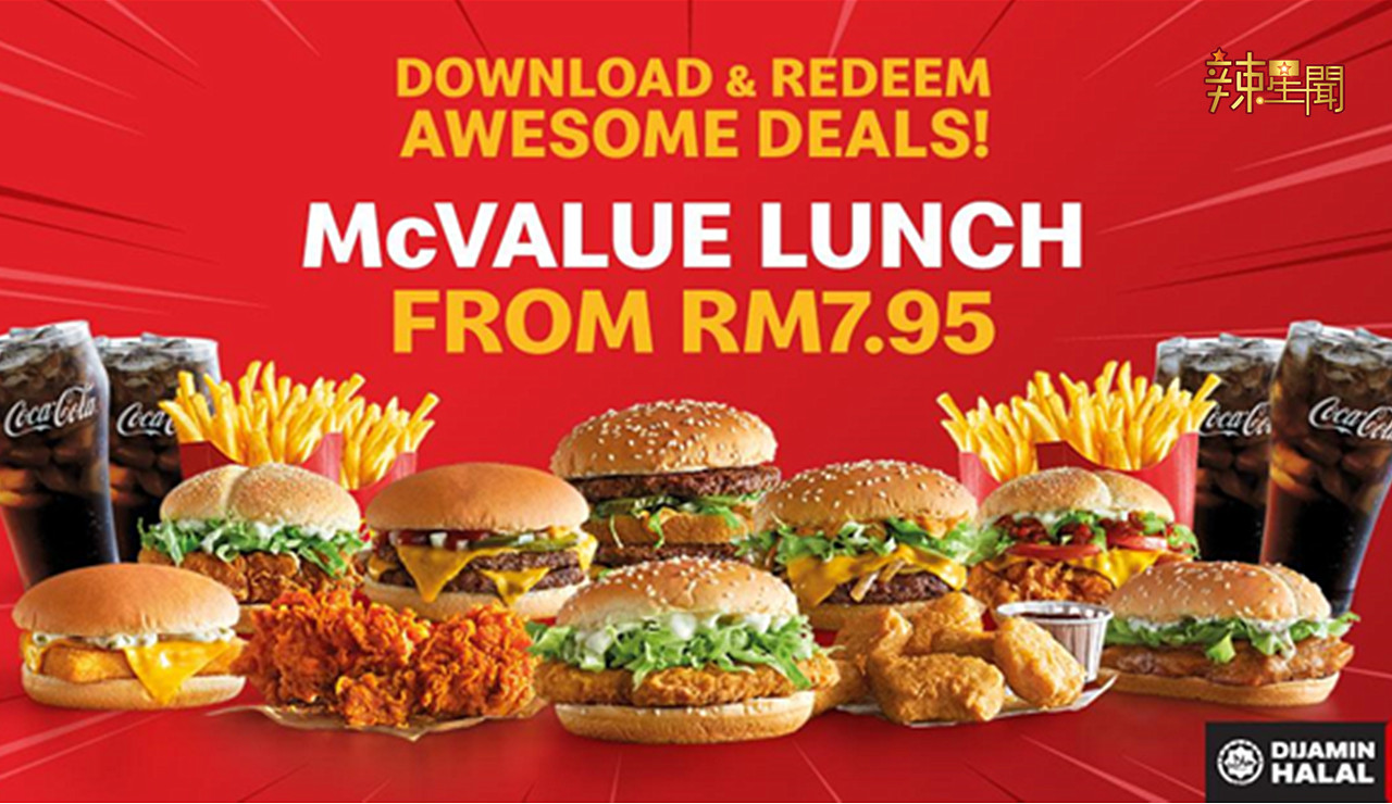 麦当劳推出McValue Lunch套餐 最低RM5.50 - 辣手网