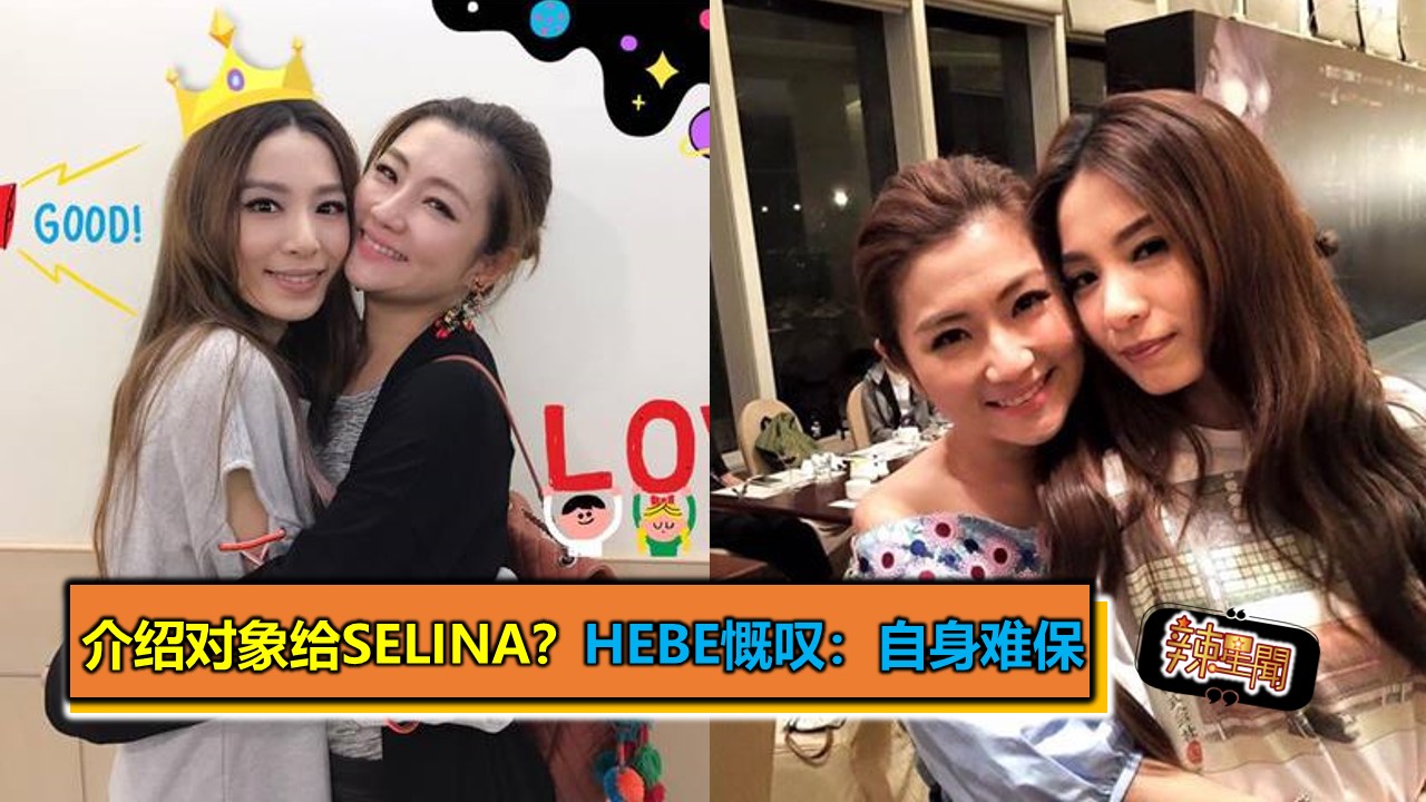 介绍对象给Selina？Hebe慨叹：自身难保 - 辣手网