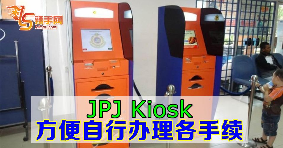 JPJ Kiosk更方便省时 - 辣手网