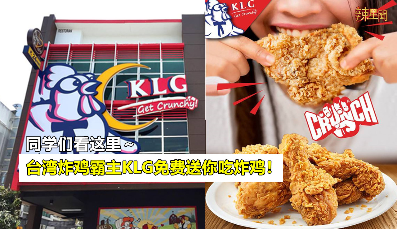 台湾炸鸡霸主KLG推出免费送炸鸡优惠！ - 辣手网