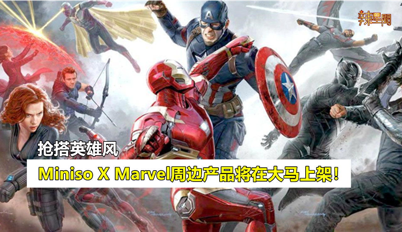 Miniso X Marvel周边产品将在大马上架！ - 辣手网