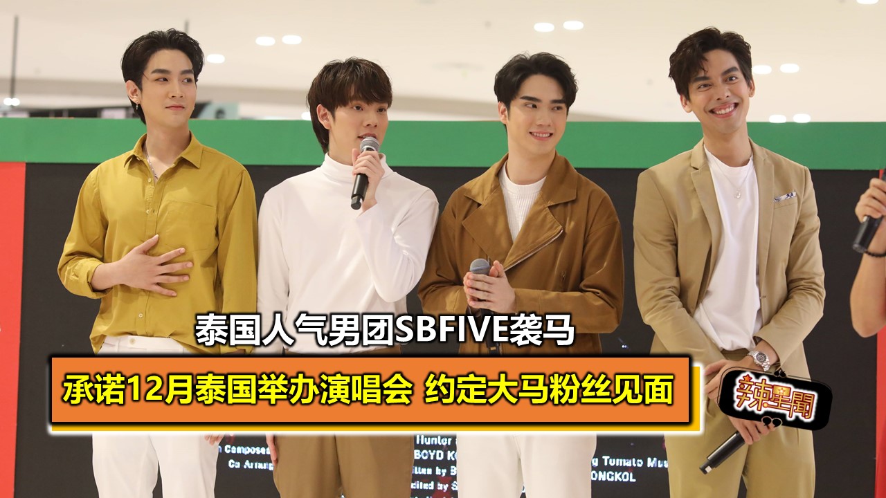 泰国人气男团SBFIVE袭马 承诺12月泰国举办演唱会 约定大马粉丝见面 - 辣手网
