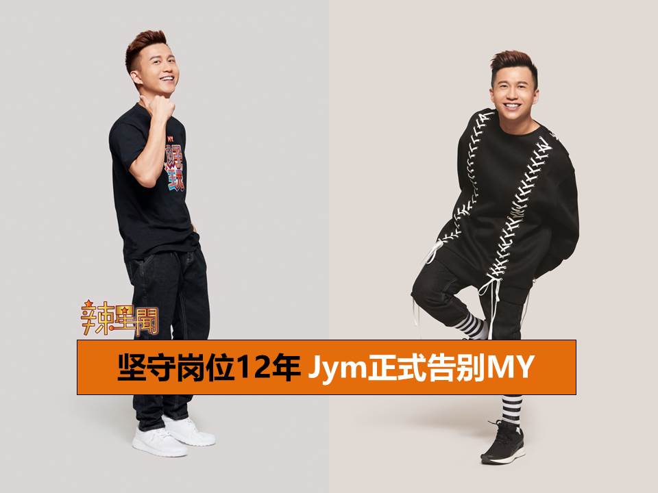 坚守岗位12年 Jym正式告别MY - 辣手网
