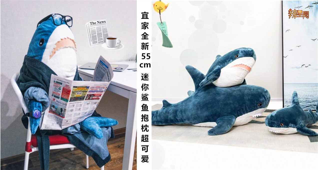 IKEA超人气鲨鱼缩小了！全新55cm迷你鲨鱼抱枕超可爱！ - 辣手网
