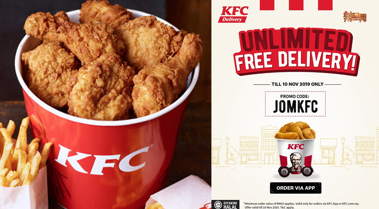 肯德基推出Unlimited Free Delivery优惠 - 辣手网