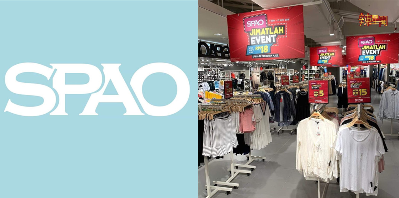 SPAO推出大促销活动 最低只需RM15即可购得 - 辣手网