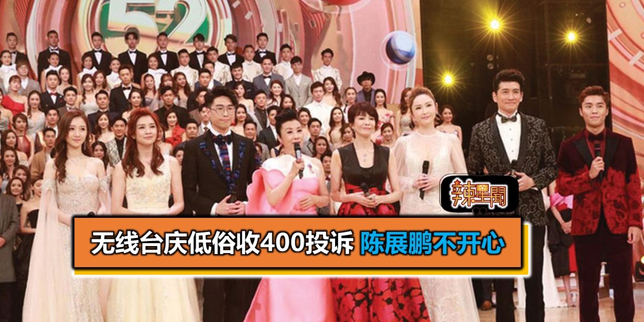 TVB台庆52年来首次由直播改为录播 - 辣手网