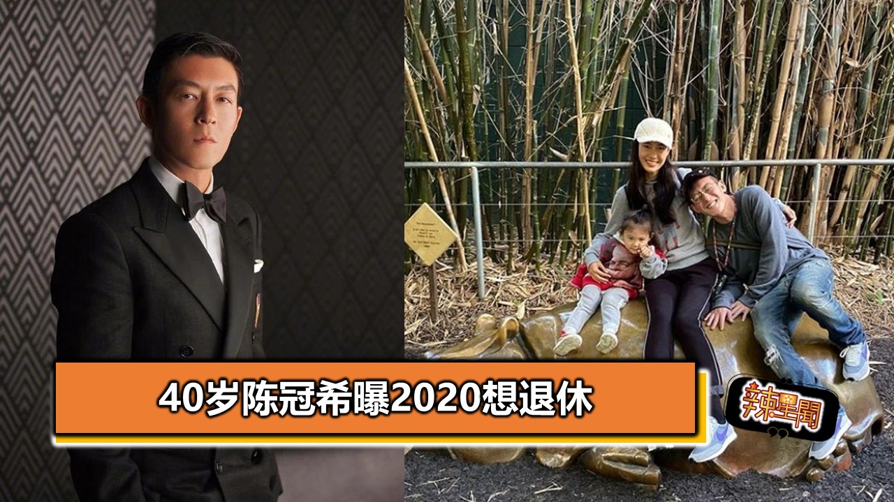 40岁陈冠希曝2020想退休 - 辣手网