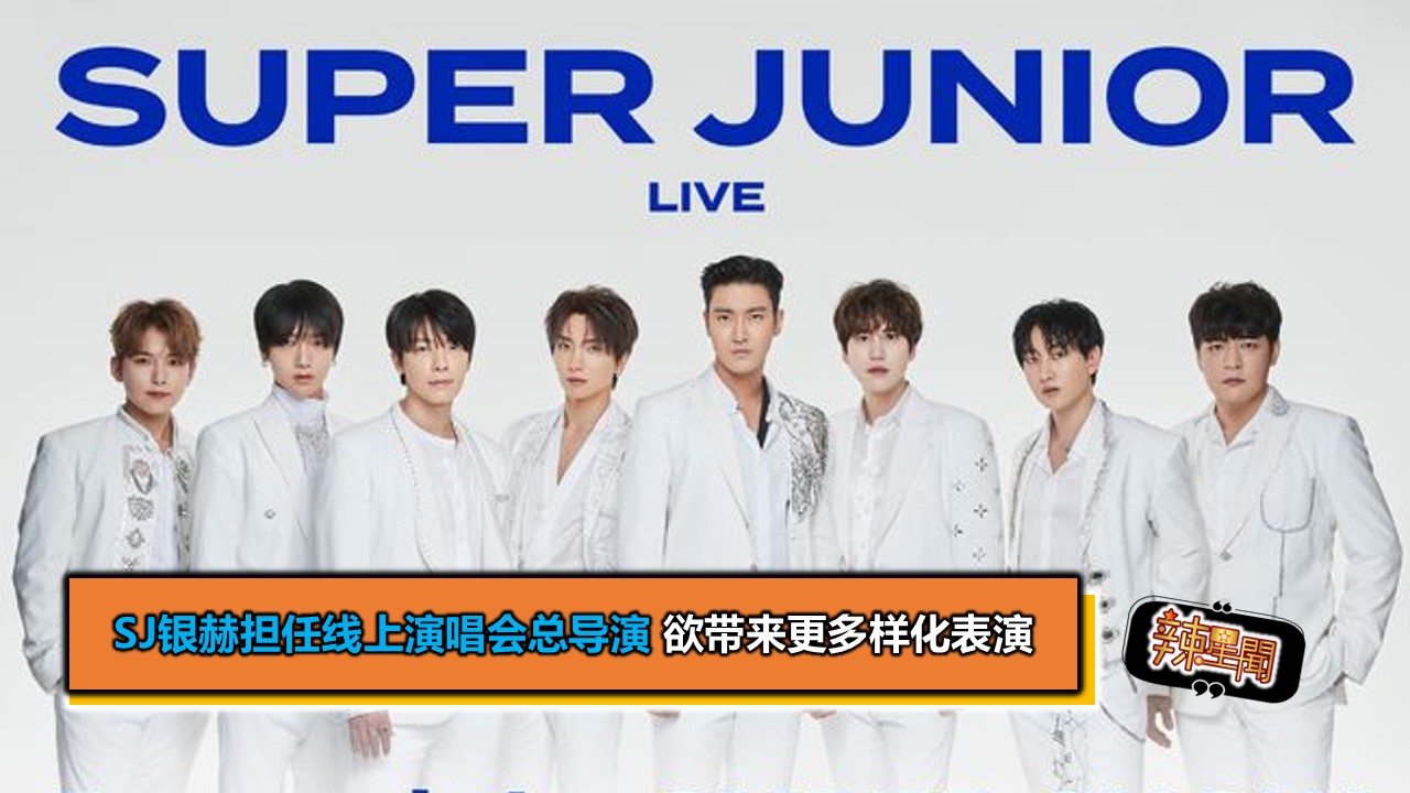 SJ银赫担任线上演唱会总导演 欲带来更多样化表演 - 辣手网
