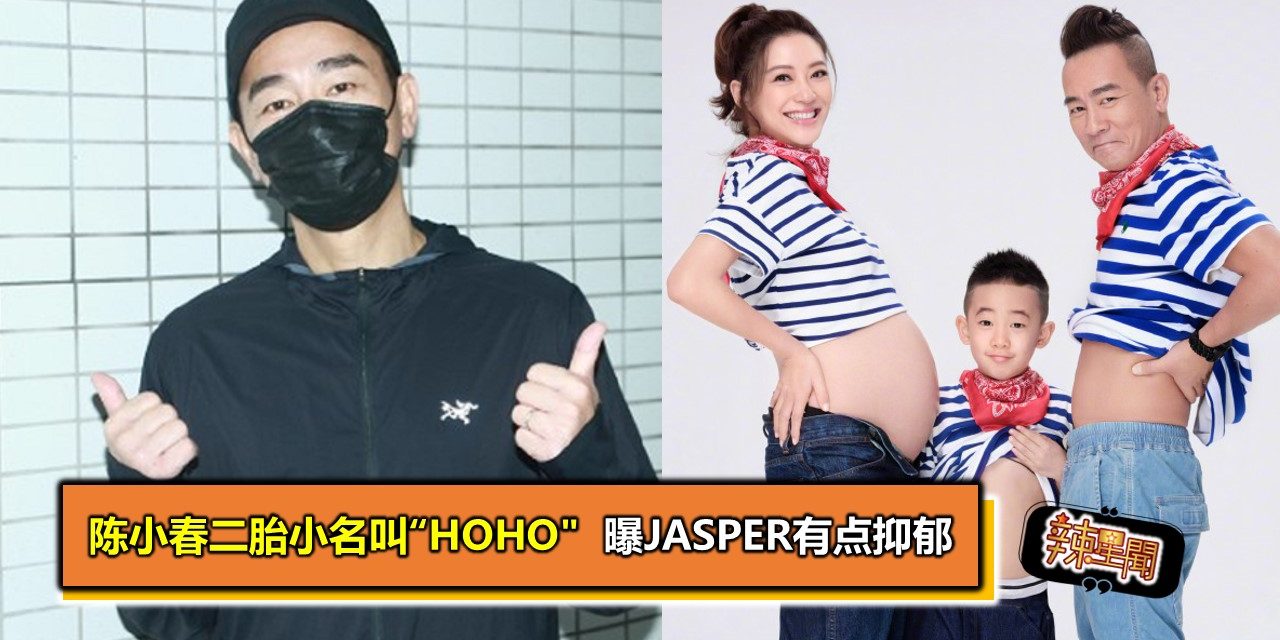 陈小春二胎小名叫“HOHO" 曝Jasper有点抑郁 - 辣手网