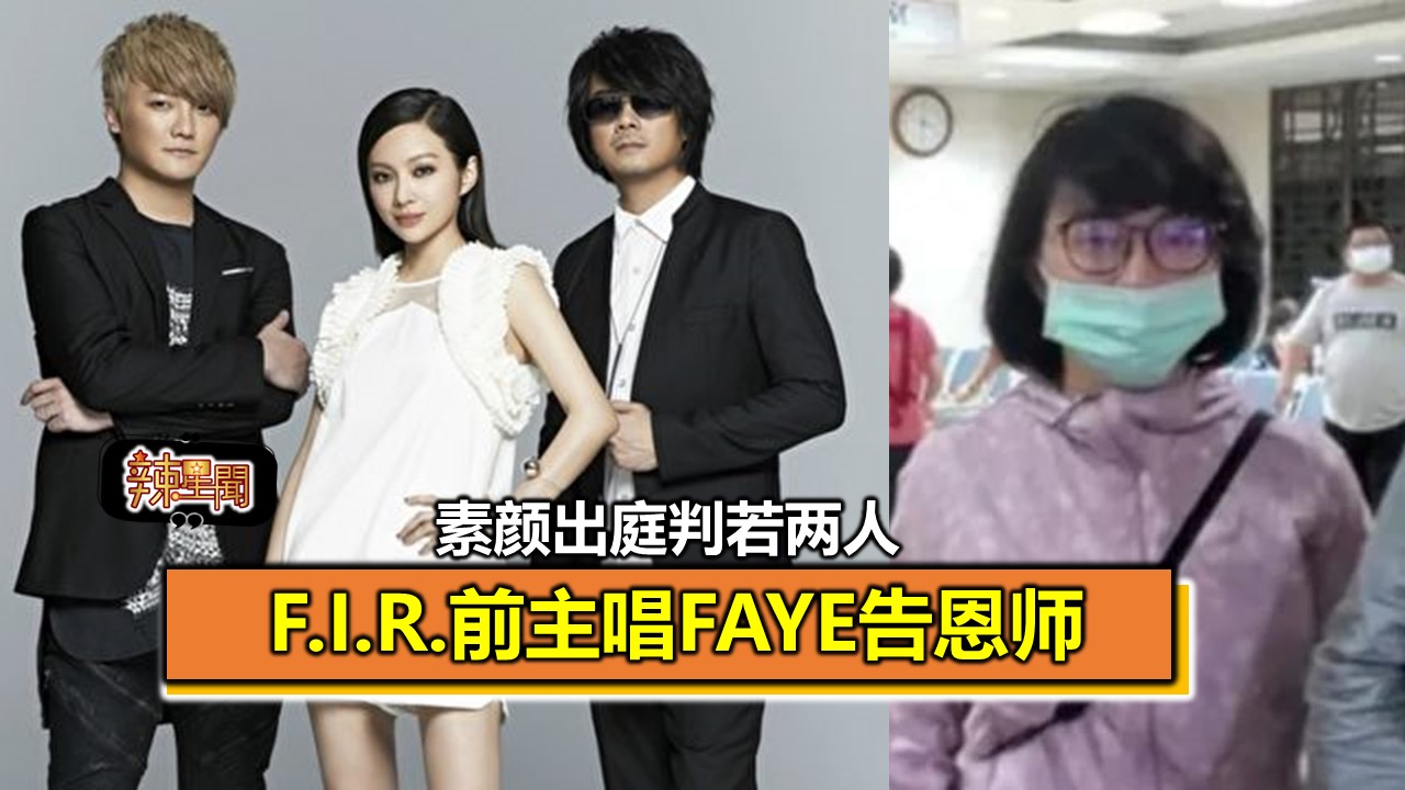 F.I.R.前主唱Faye告恩师 素颜出庭判若两人 - 辣手网