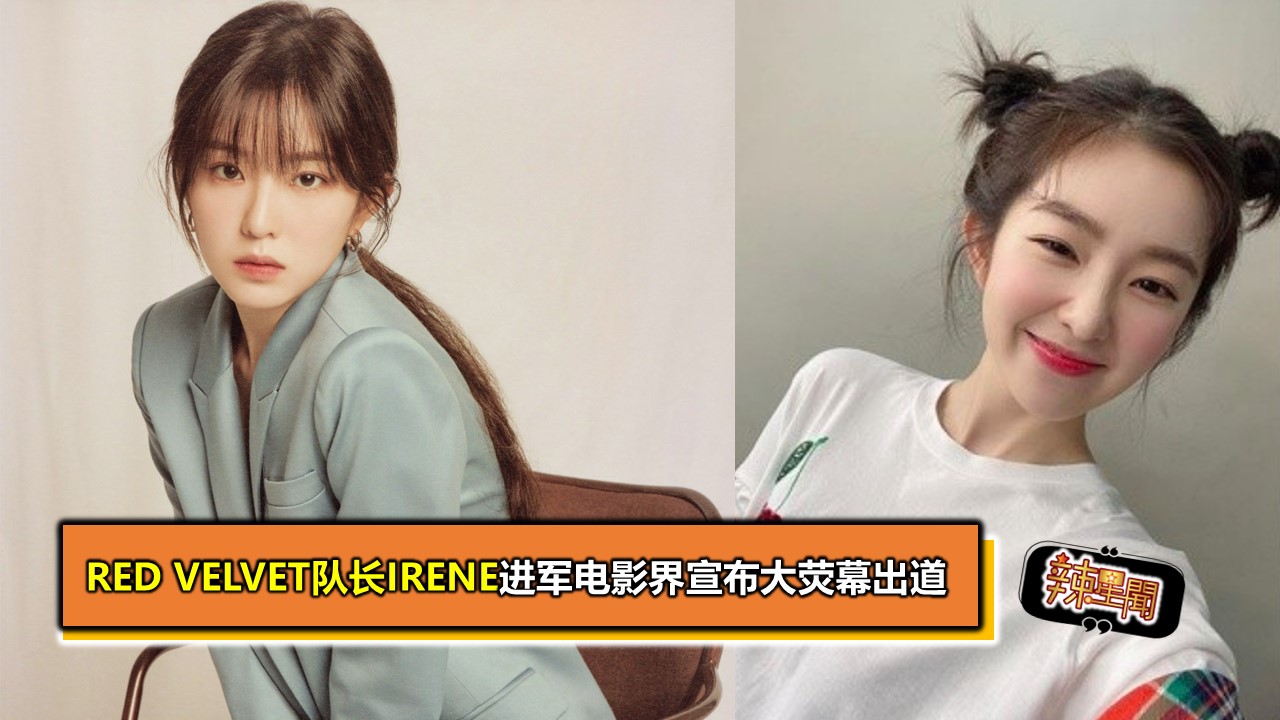 Red Velvet队长Irene进军电影界宣布大荧幕出道 - 辣手网