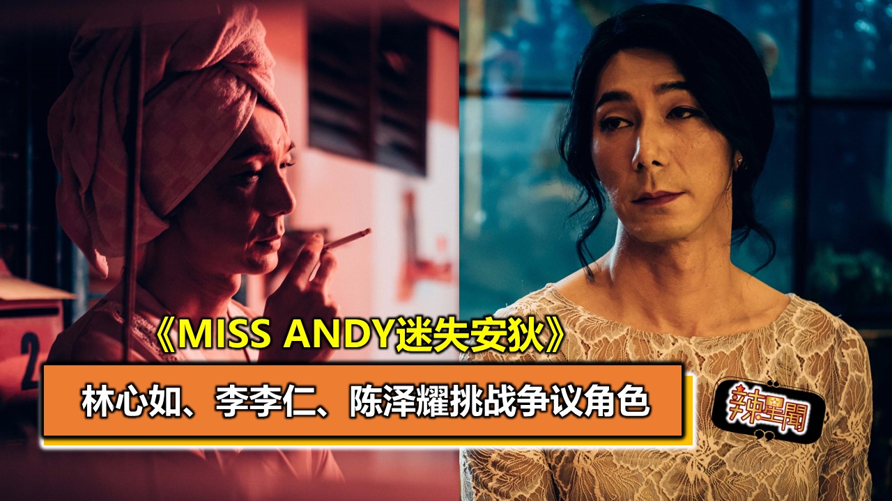 《Miss Andy迷失安狄》林心如、李李仁、陈泽耀挑战争议角色 - 辣手网