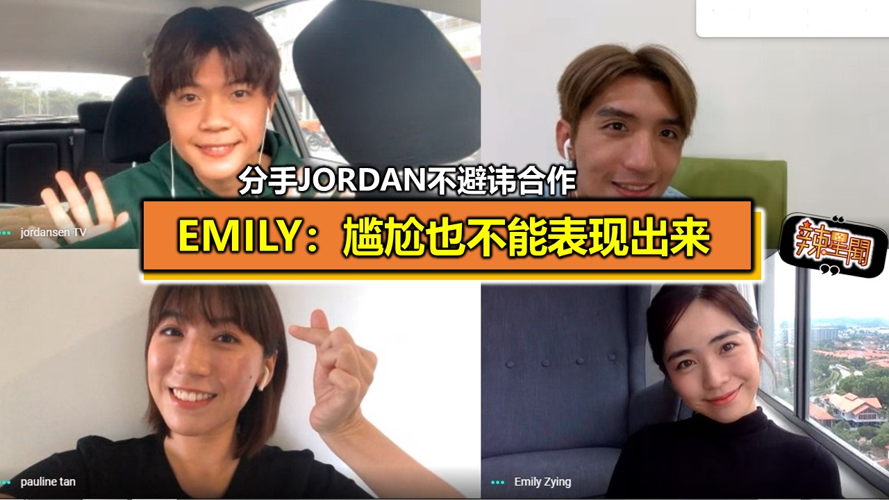 分手Jordan不避讳合作 Emily：尴尬也不能表现出来 - 辣手网