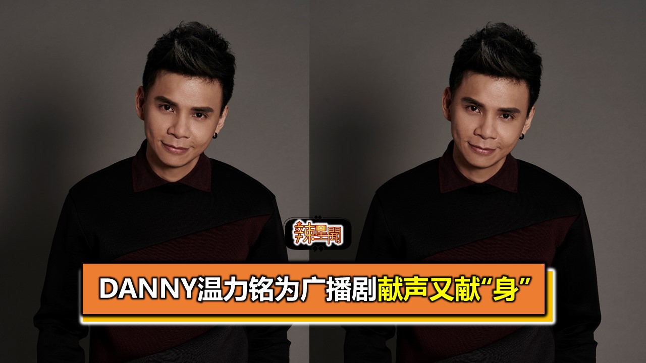 Danny温力铭为广播剧献声又献“身” - 辣手网