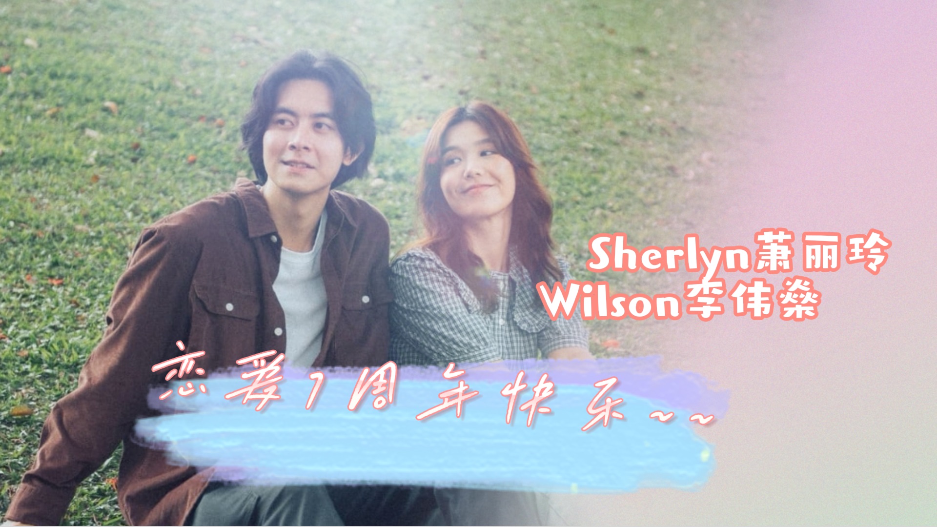 Wilson李伟燊、Sherlyn萧丽玲恋爱7周年 计划几时结婚？ - 辣手网