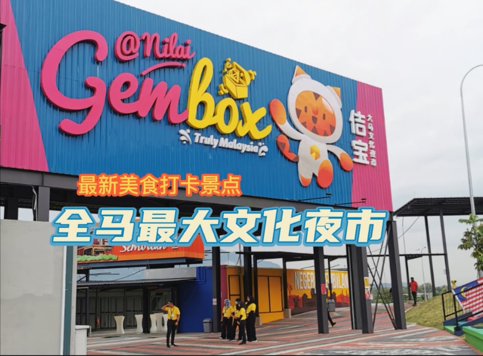 Gembox打破大马记录大全 荣获马来西亚最大无现金交易夜市 - 辣手网